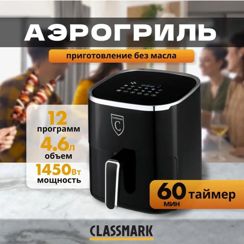 Аэрогриль электрический Classmark HD-1145 аэрофритюрница, решетка, 1450 Вт и 12 программ, объем 4.6 л, приготовление без масла до 200 градусов, с антипригарным покрытием, таймер, цвет черный