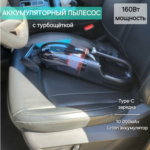 Автомобильный беспроводной пылесос с турбощеткой, мощный 160Вт аккумулятор 10000mAh питание Type-C подсветка