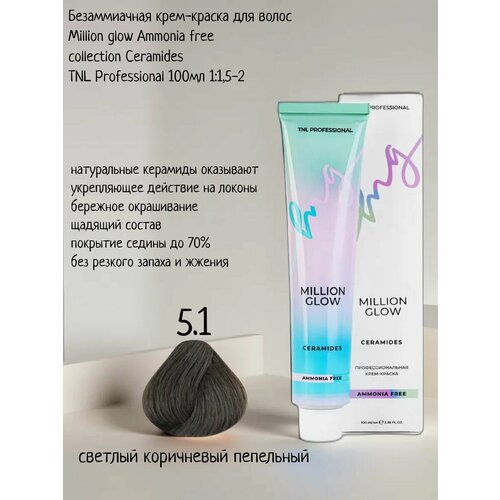 Крем-краска для волос TNL Million glow Ammonia free collection Ceramides оттенок 5.1 светлый коричневый пепельный, 100 мл