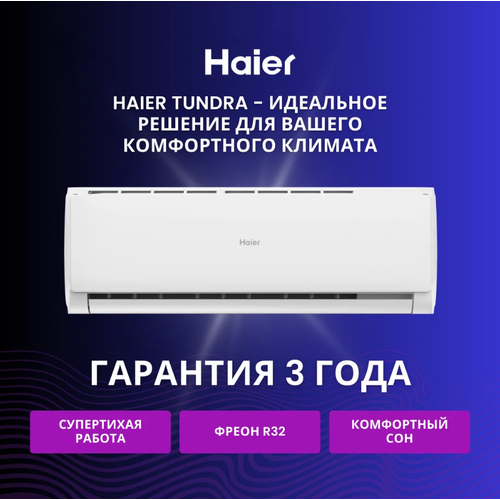 _Сплит-система Haier TUNDRA 18 HSU-18HTT03/R2