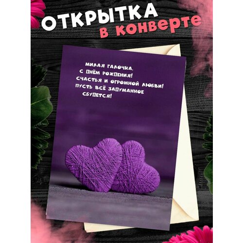 Открытка С Днём Рождения, Галина! Поздравительная открытка А6 в крафтовом конверте.