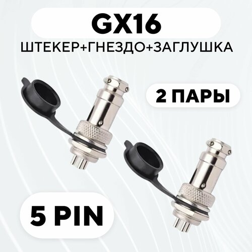 Авиационный разъем GX16 штекер + гнездо + колпачок (5 pin, комплект, 2 пары)