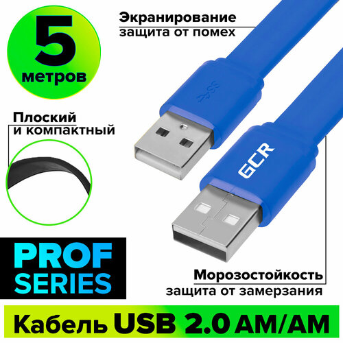 Кабель USB 2.0 AM/AM серия PROF плоский для подключения ноутбука компьютера (GCR-AM7) синий 5.0м