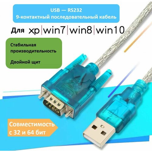 Кабель USB - COM/RS232 (мужской)