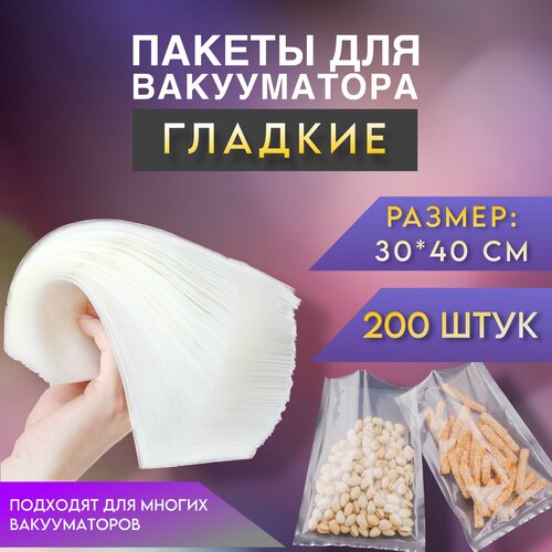 Пакеты для вакууматора (Гладкие) 30х40 200 штук