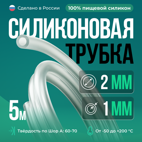 Силиконовая трубка внутренний D2 мм, толщина стенки 1 мм, 5 метров