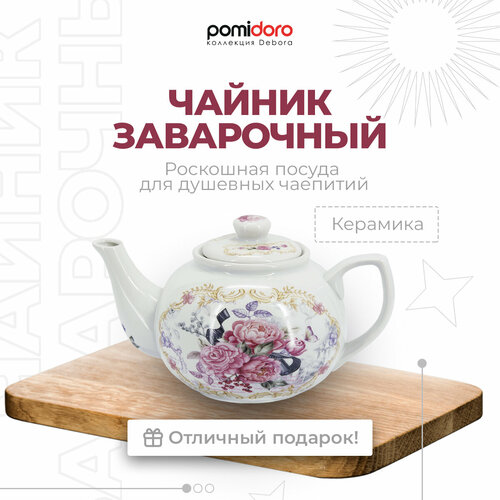 Чайник заварочный, 800мл. Pomi d'Oro P250574 Debora