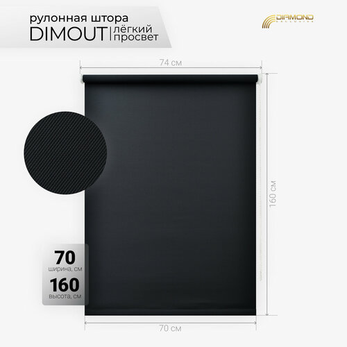 Рулонная штора Димаут 70х160 см, цвет черный