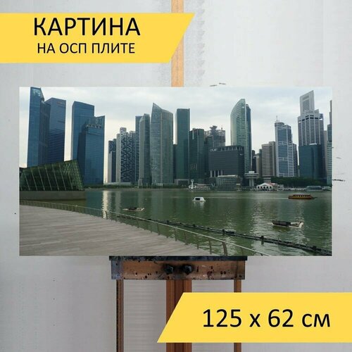 Картина на ОСП 125х62 см. "Архитектура, сингапур, бизнес" горизонтальная, для интерьера, с креплениями