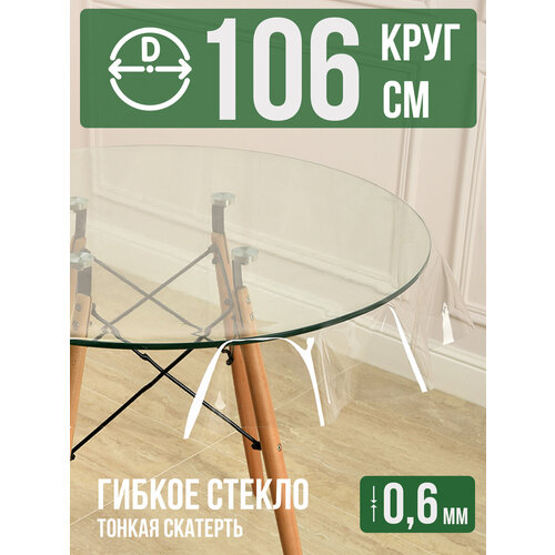 Круглая силиконовая прозрачная скатерть ПВХ, гибкое мягкое стекло 0,6мм диаметр 106см на стол