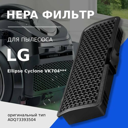 HEPA фильтр для пылесоса LG тип ADQ73393504 серии Ellipse Cyclone VK704***