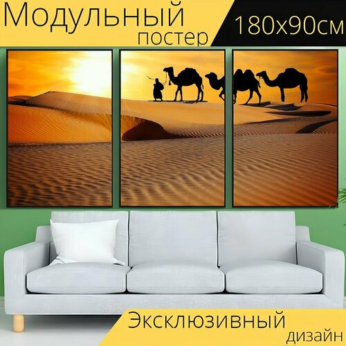 Модульный постер "Караван, пустыня, сафари" 180 x 90 см. для интерьера
