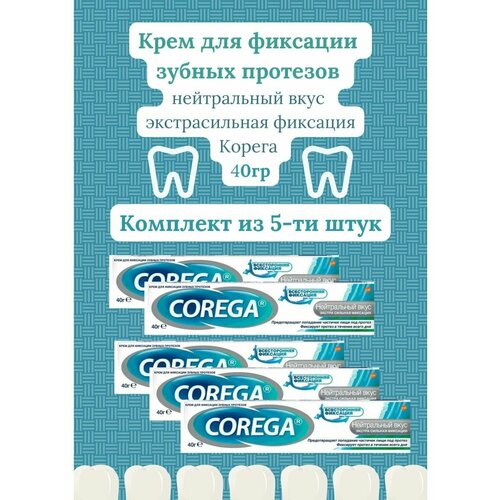 Корега крем фиксация зубных протезов экстра сильный 70г нейтр. вкус 5уп