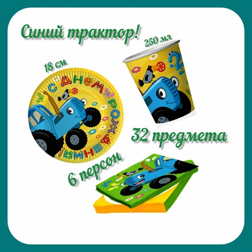 Набор одноразовой бумажной посуды для праздника /Одноразовая посуда на День рождения Синий трактор / 6 персон / тарелки 18 см 6 шт, стаканы 250 мл 6 / салфетки 20 шт