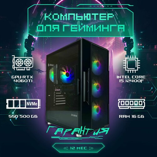 Игровой компьютер i5-12400f/ 16GB RAM / SSD M2 Nvme 500GB / RTX 4060Ti 8GB