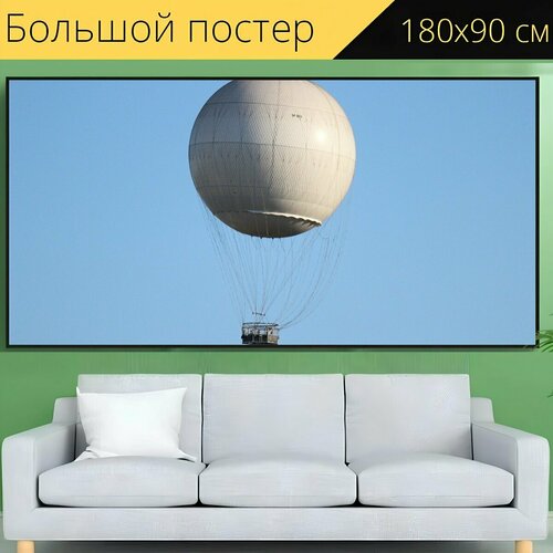 Большой постер "Воздушный шар, мяч, белый" 180 x 90 см. для интерьера