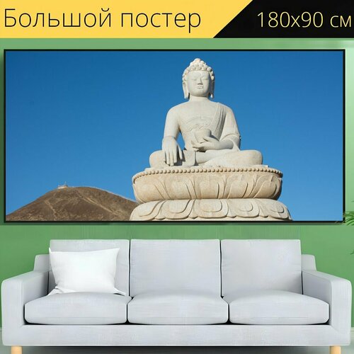 Большой постер "Будда, памятник, религия" 180 x 90 см. для интерьера