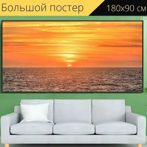 Большой постер "Заход солнца, море, небо" 180 x 90 см. для интерьера
