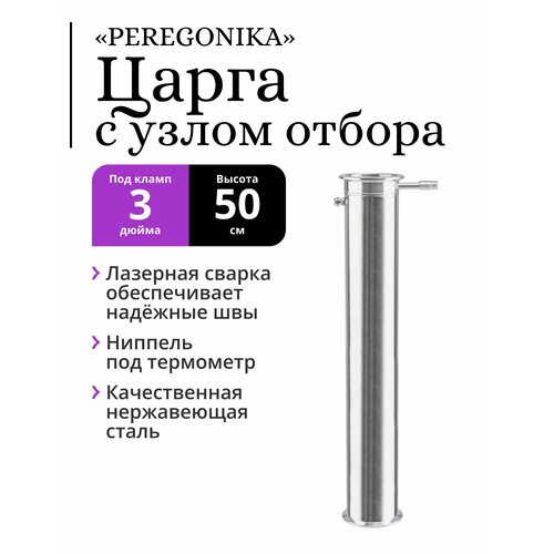 Царга PEREGONIKA под кламп 3 дюйма 50 см со встроенным узлом отбора по жидкости, выход-резьба 1/4 дюйма