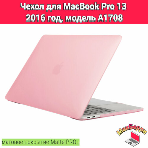 Чехол накладка кейс для Apple MacBook Pro 13 2016 год модель A1708 покрытие матовый Matte Soft Touch PRO+ (розовый)