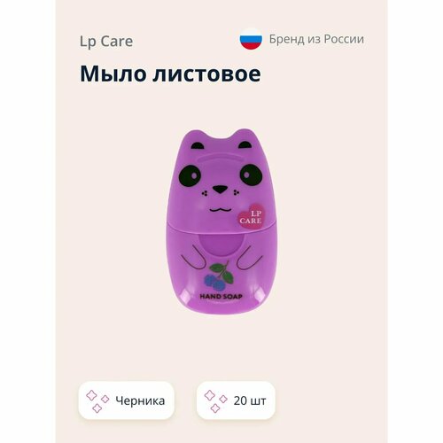 Мыло листовое LP CARE с ароматом черники 20 шт