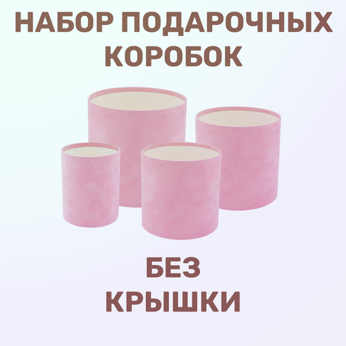 Подарочная коробка бархатная, круглая, цвет светло- розовый/ Набор 4 в 1 , 13*16/16*16 /18*18 /20*20