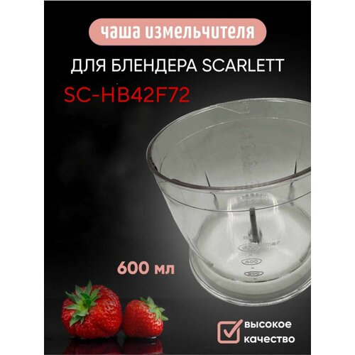 Чаша измельчителя 600 мл для блендера Scarlett SC-HB42F72