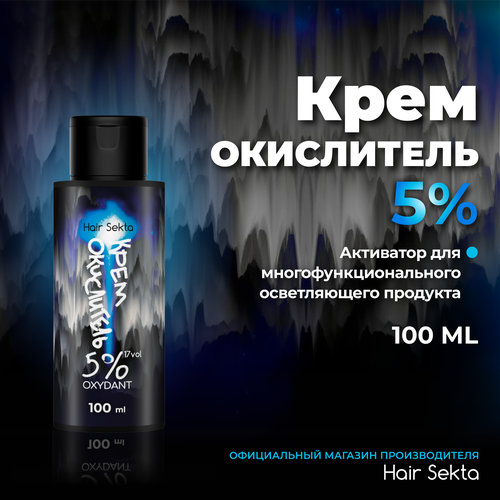 Крем-окислитель 5% (17 vol.)"Не отвалятся" от Hair Sekta 100 мл