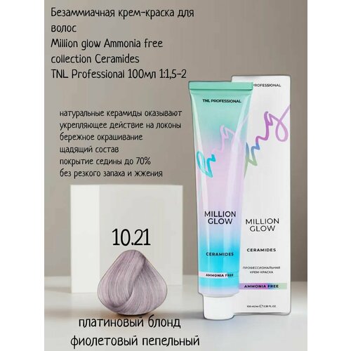 Крем-краска для волос TNL Million glow Ammonia free collection Ceramides оттенок 10.21 платиновый блонд фиолетовый пепельный, 100 мл