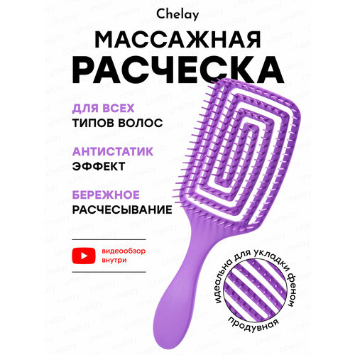 Расческа для волос спиральная продувная Chelay