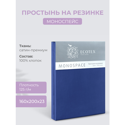 Простынь на резинке Ecotex "Моноспейс", сатин - 100% хлопок, 160х200х23 темно-синий