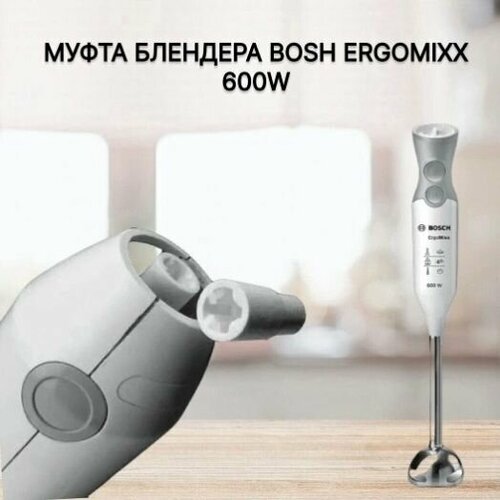 Муфта блендера BOSH ERGOMIXX 600W