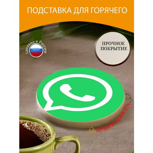 Подставка под горячее "Whatsapp, коммуникация, сети" 10 см. из блого мрамора