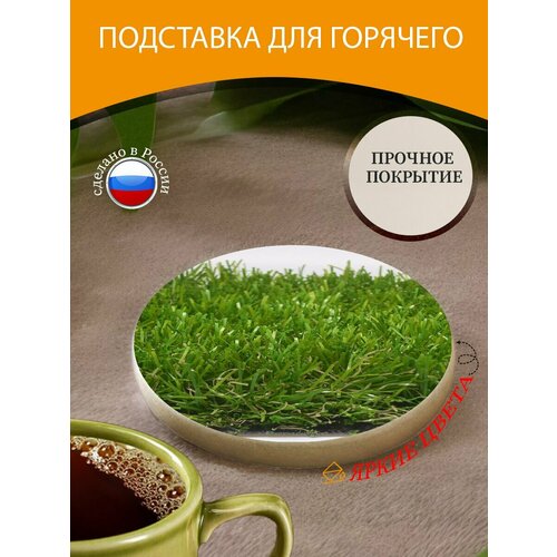 Подставка под горячее "Газонный ковер, искусственный газон, трава" 10 см. из блого мрамора