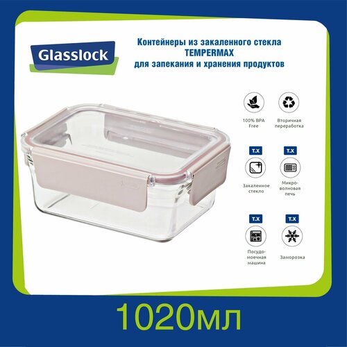 Контейнер Glasslock ORRT-102P Sandy pink (1020ml; -20/+220 ; прямоугольный)