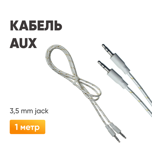 Аудио кабель провод AUX Jack 3,5 mm для iPhone stereo / Длина 1 метр / Шнур аукс для айфона Джек 3.5 мм стерео в машину / Автомобильный кабель