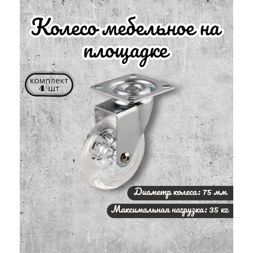 Колесо мебельное на площадке 75 мм BRANTE, полупрозрачный полиуретан, комплект 4 шт , ролики для прикроватных тумбочек