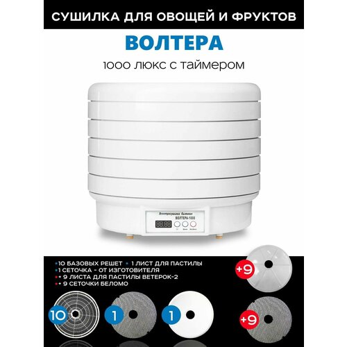 Сушилка Волтера 1000 Люкс с таймером комплект "Всего по десять" 10 решет, 1 для пастилы, 1 сеточка + 9 листов для пастилы с секторами (Ветерок-2) и 9 сеточек универсальных (Беломо)