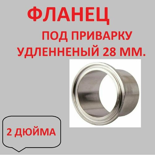 Патрубок под кламп 2 дюйма, фланец под приварку (удлененный 28 мм.)