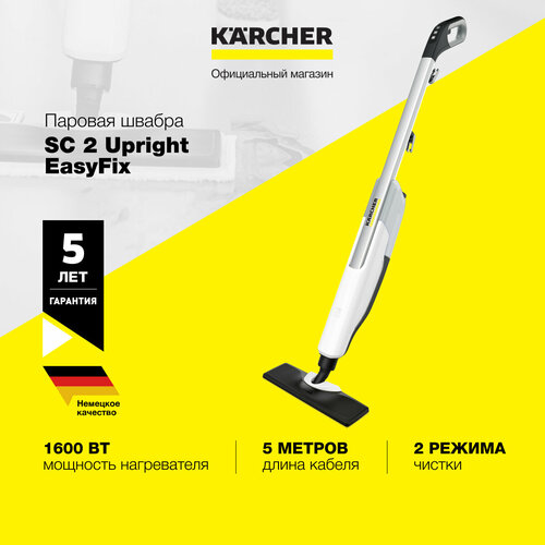 Паровая швабра Karcher SC 2 Upright *EU 1.513-500.0, 1600 Вт, время нагрева 30 сек, предохранительный клапан, длина кабеля 5 м