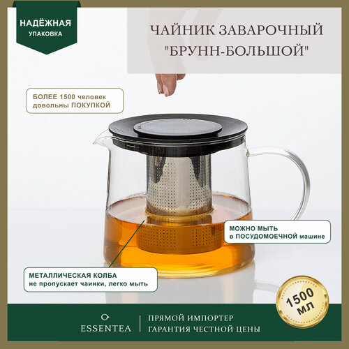 Essentea / Чайник стеклянный "Брунн" с заварочной колбой для чая, 1500 мл
