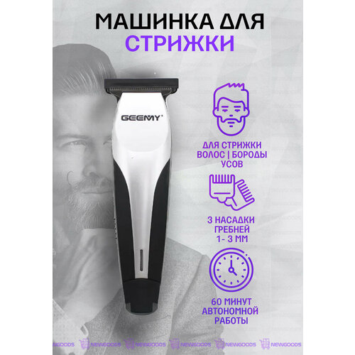 Профессиональная беспроводная машинка для стрижки волос Триммер для бритья бороды GM-827 / Подарок на 14 февраля / Отличный подарок для мужчины на 23 февраля / Подарок отцу, папе, мужчине, парню.