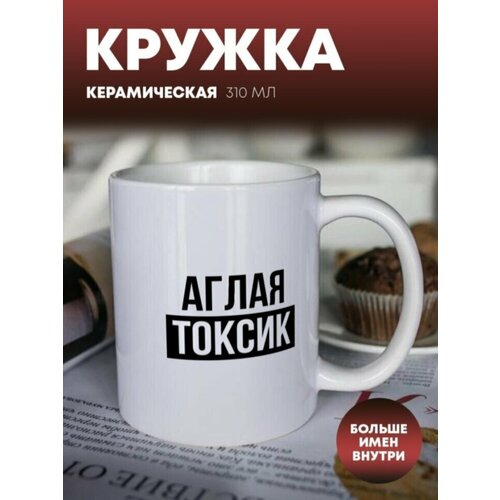 Кружка для чая, кофе "Токсик" Аглая