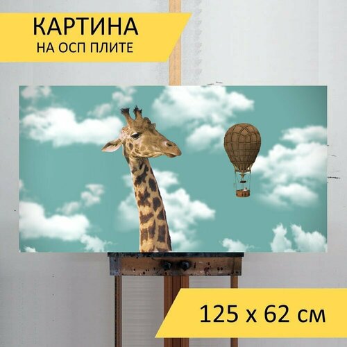 Картина на ОСП 125х62 см. "Жирафа, воздушный шар, воображение" горизонтальная, для интерьера, с креплениями