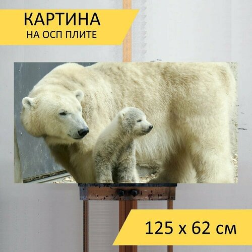 Картина на ОСП 125х62 см. "Полярный медведь, женский пол, детеныш" горизонтальная, для интерьера, с креплениями