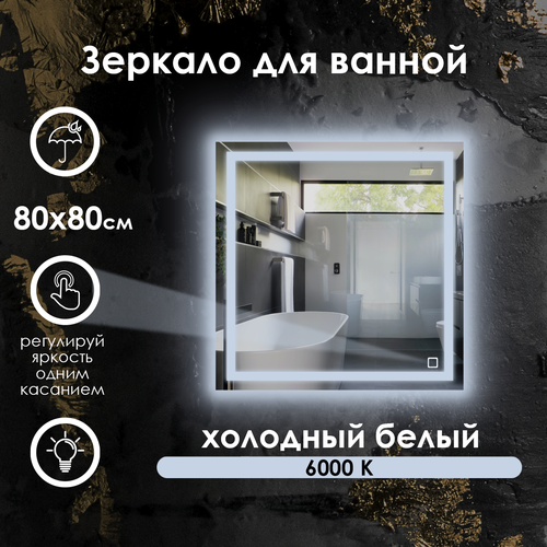 Зеркало для ванной квадратное, фронтальная подсветка, холодный свет 6000К, 80х80 см.