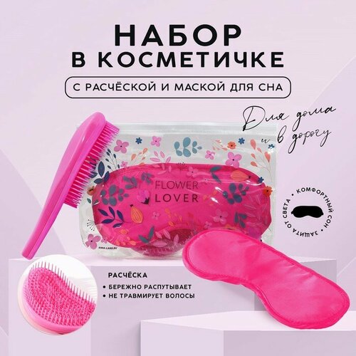 Набор «Flower Lover», косметичка, маска для сна и расчёска (комплект из 4 шт)
