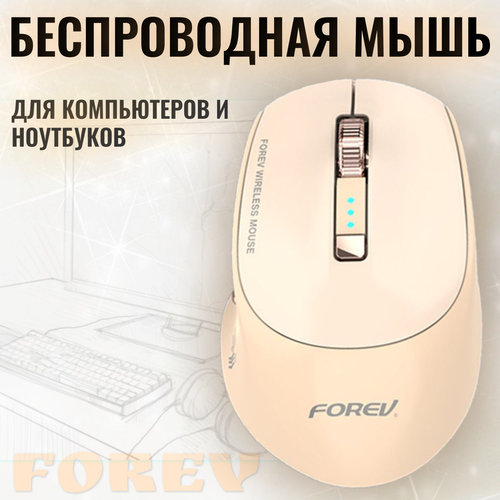 Мышь беспроводная компьютерная оптическая / Мышка для компьютера ПК, ноутбука Forev / 6+1кл. / 1600 DPI / ПО