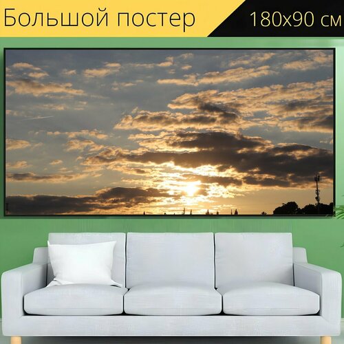 Большой постер "Заход солнца, дорогой, облака" 180 x 90 см. для интерьера
