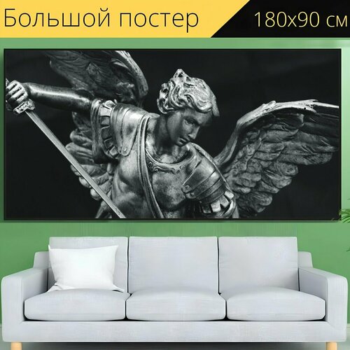 Большой постер "Мигель, архангел михаил, святые ангелы" 180 x 90 см. для интерьера